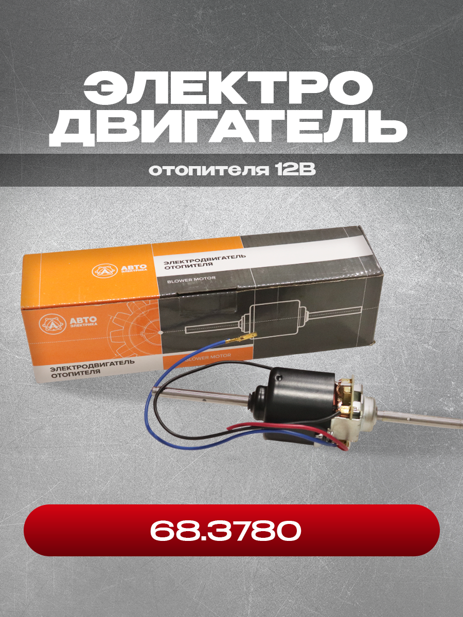 Электродвигатель 68.3780 отопителя 12В