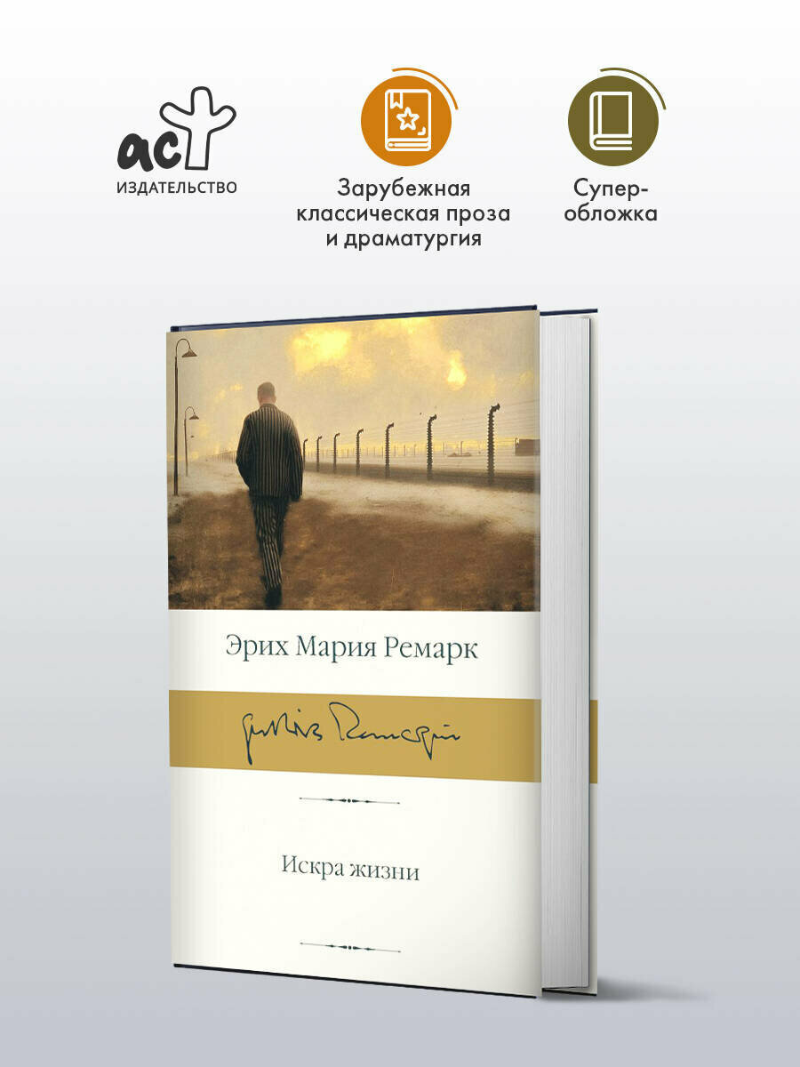 Искра жизни Эрих Мария Ремарк книга от издательства АСТ Библиотека классики