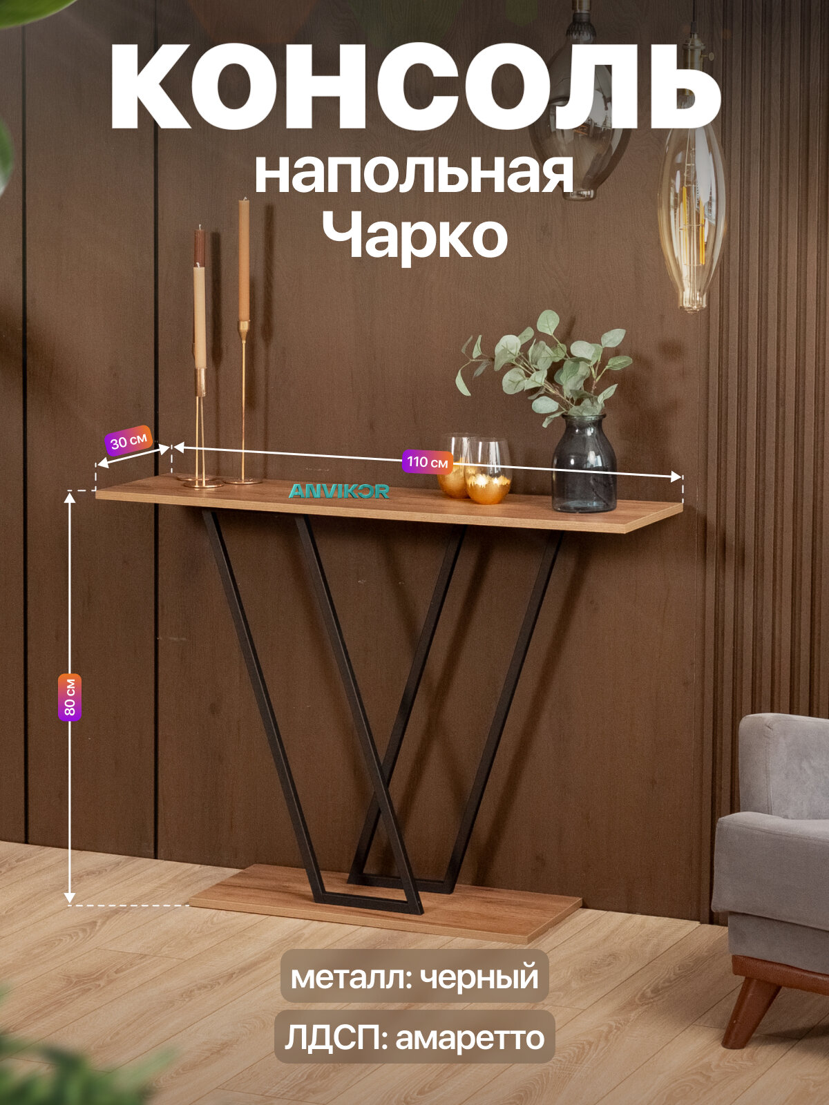 Консольный столик в прихожую в стиле лофт металл ЛДСП Чарко черный/коричневый