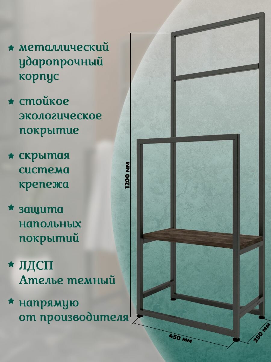 Вешалка LOFT, металл, ЛДСП, цвет Ателье чёрный, 120x25x45 см