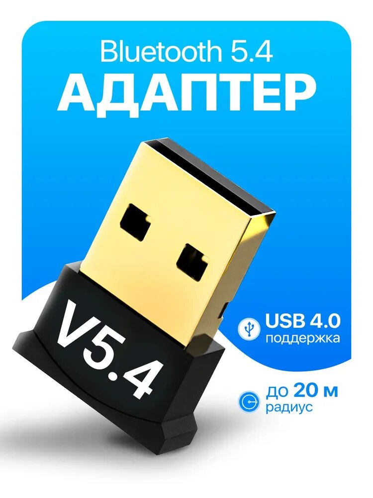 Bluetooth 5.4 адаптер для ПК, компьютера, ноутбука, наушников, клавиатуры.