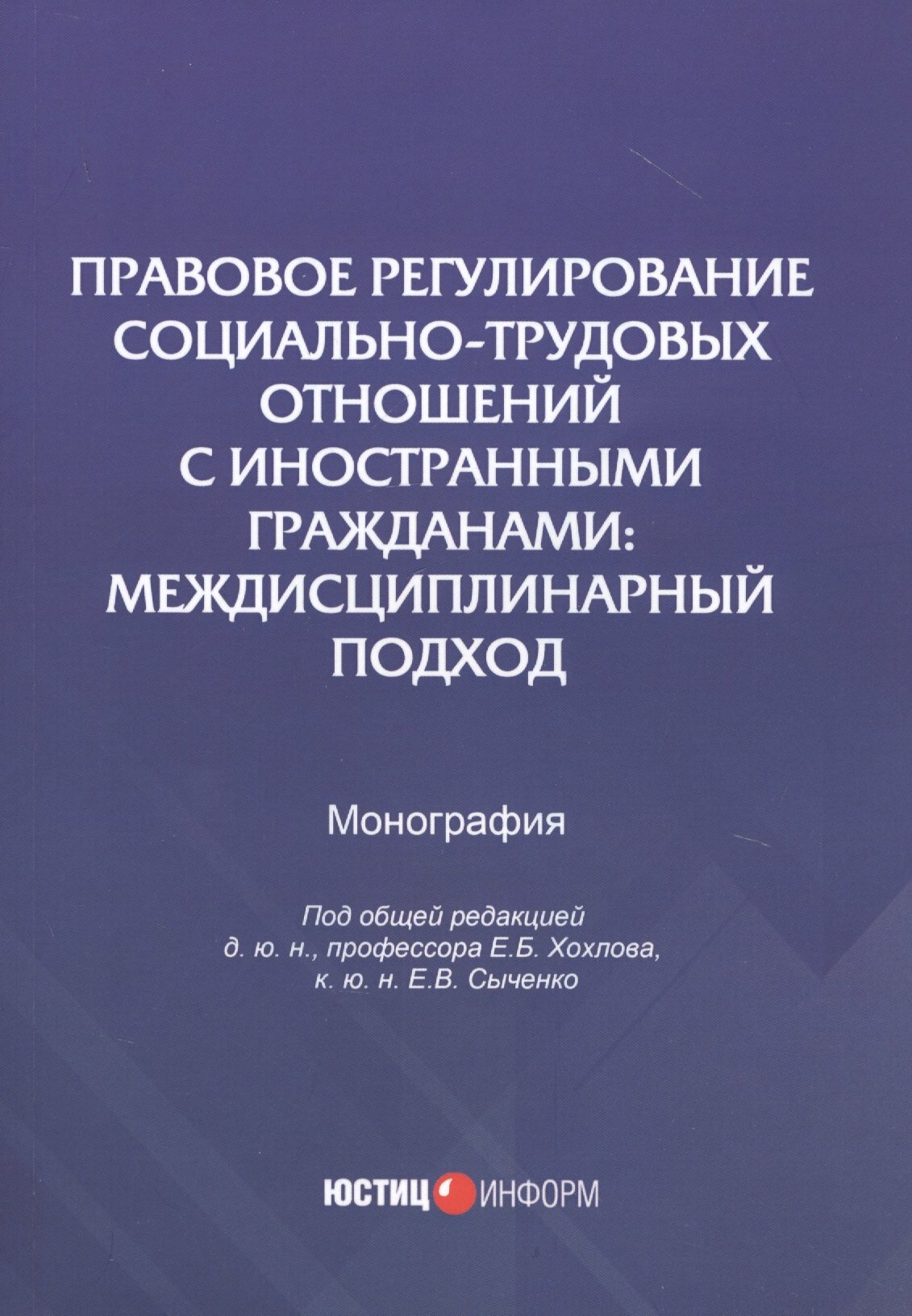 Книга: "Правовое регулирование социально-трудовых отношений с иностранными гражданами: междисциплинарный подход. Монография" от Хохлов Е, русский язык, Трудовое право