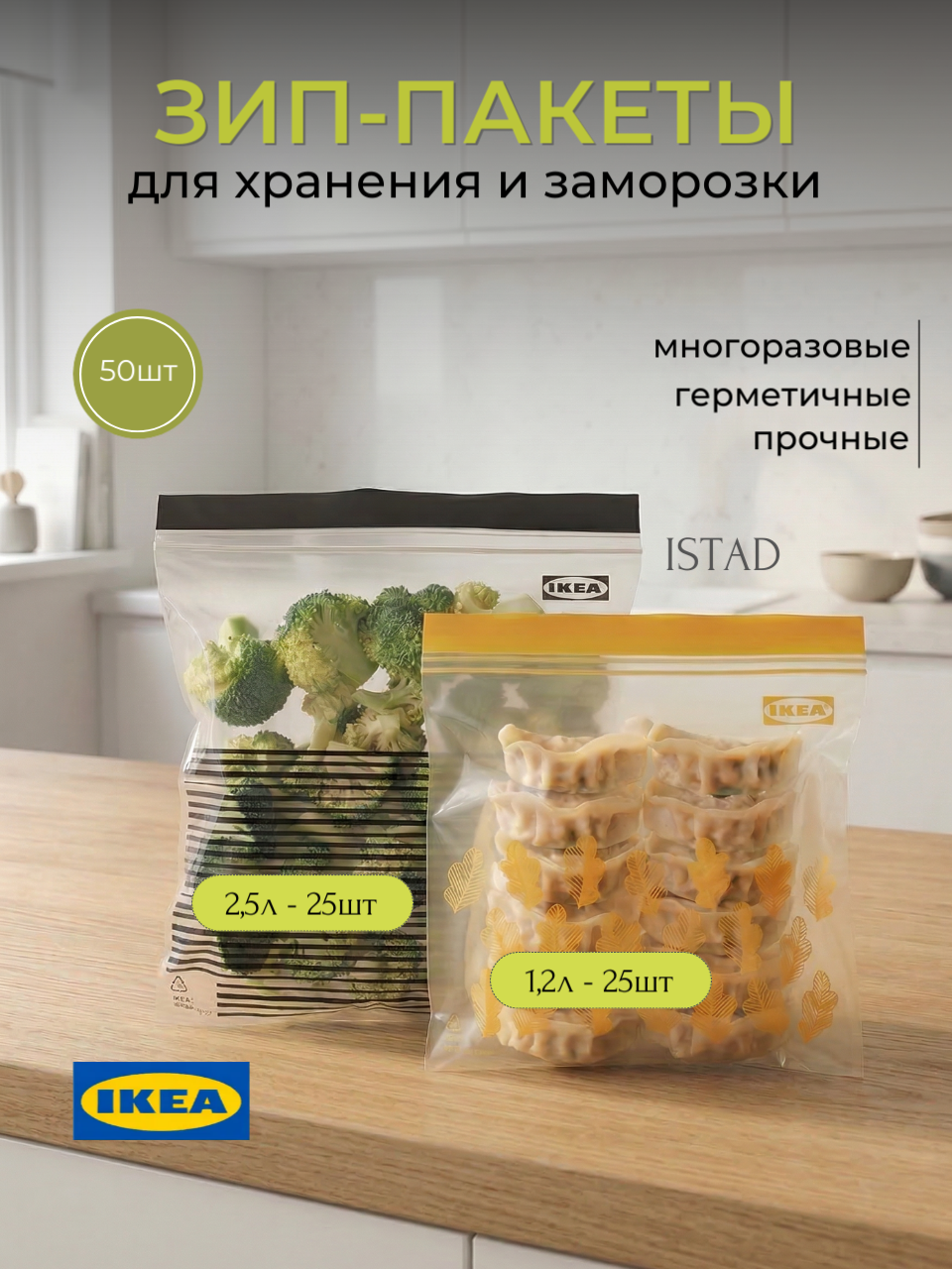 Зип-пакеты для хранения продуктов Ikea Istad 50шт, для заморозки