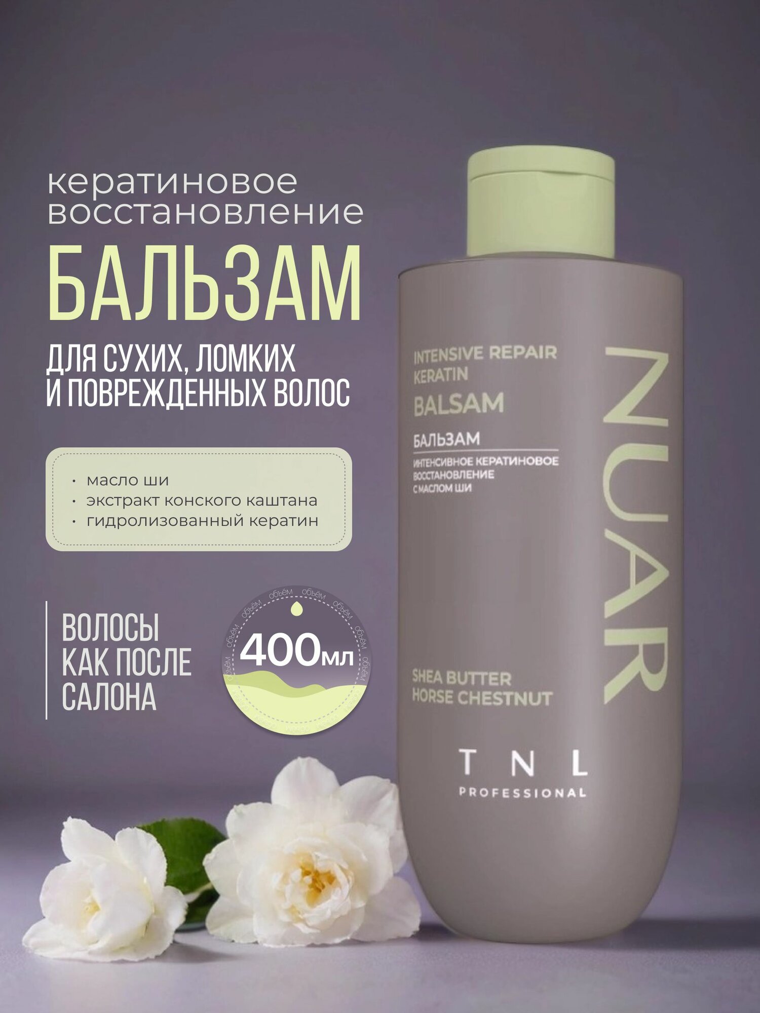 TNL PROFESSIONAL, Nuar - Бальзам с кератиновым восстановлением и маслом Ши для головы, 400 мл