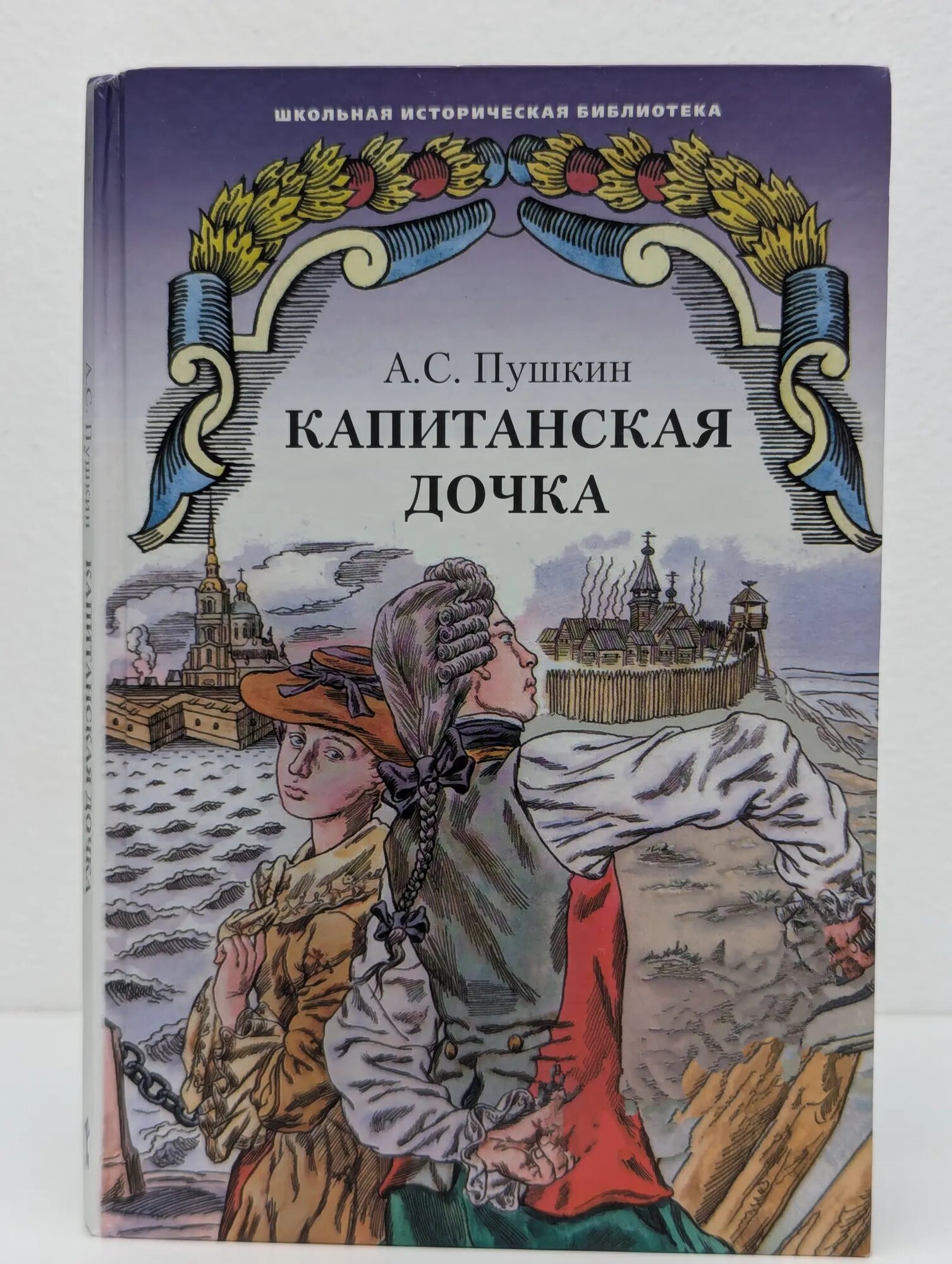 Школьная историческая библиотека. Капитанская дочка Пушкин Александр Сергеевич 2009