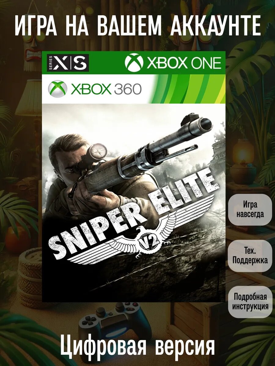 Sniper Elite V2 | Xbox One/Series X|S | Шутер | Цифровая версия
