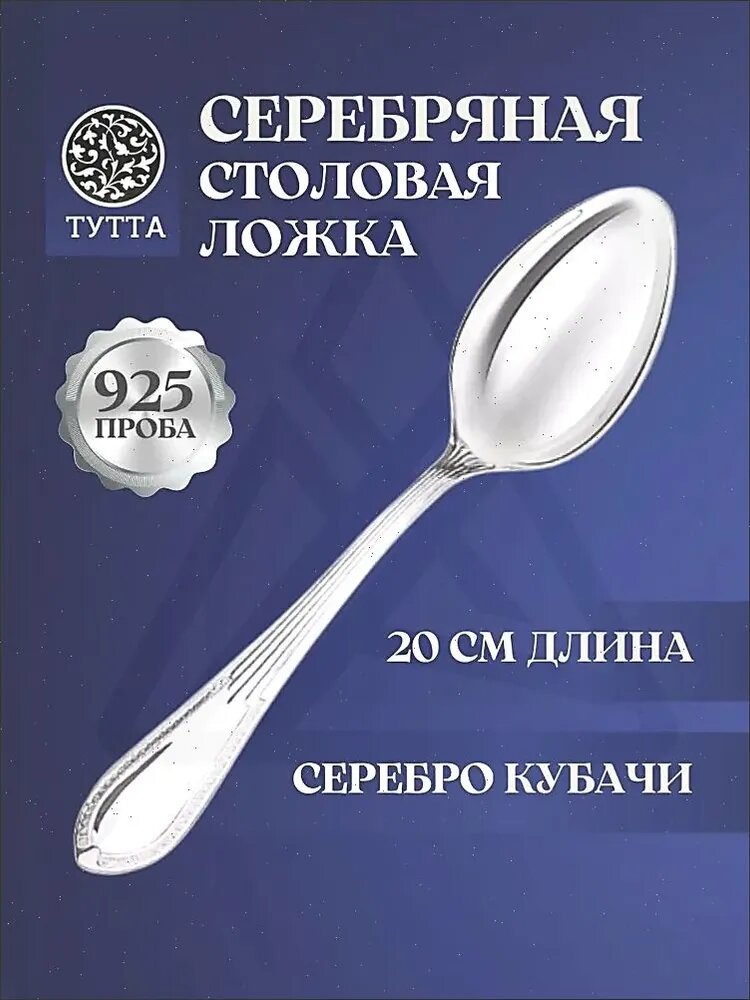 Тутта Серебряная столовая ложка 925 проба, ложка из серебра кубачи в подарочном футляре