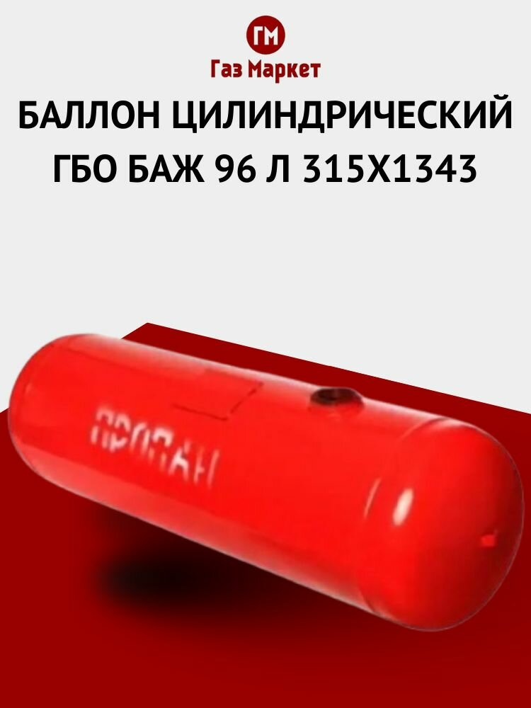 Баллон цилиндрический ГБО БАЖ 96 л 315x1343/пустой/без газа/