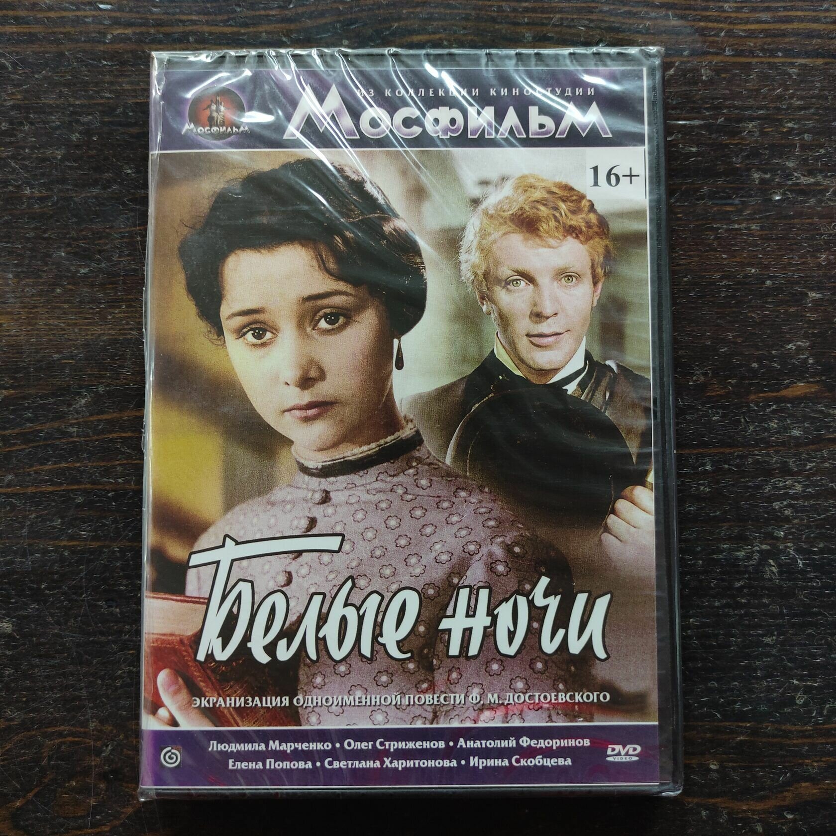 DVD-видео Белые ночи (1959/DVD) NEW
