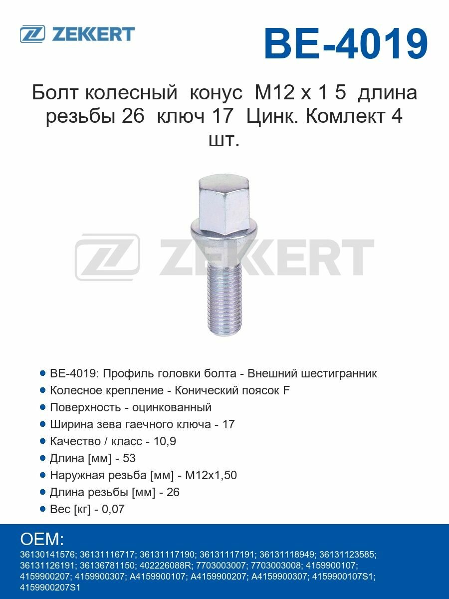 Zekkert Болт колесный конус M12 x 1,5 длина резьбы 26 ключ 17 Цинк. Комплект - 4 шт.