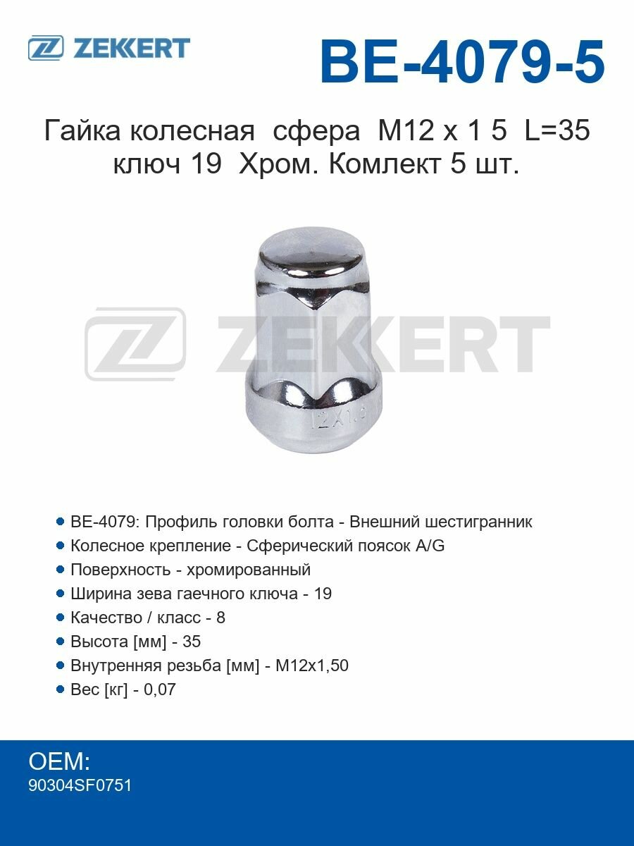 Zekkert Гайка колесная сфера M12 x 1,5 L 35 ключ 19 Хром. Комплект 5 шт.