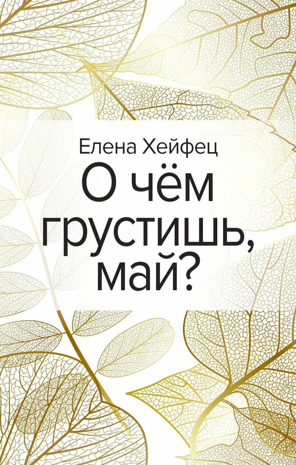 О чём грустишь, май? [Цифровая книга]