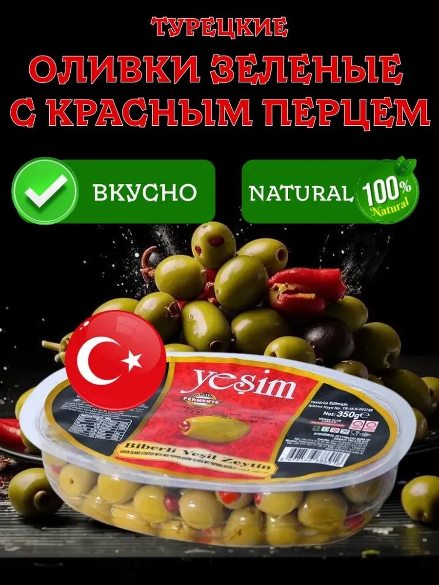 Зеленые оливки с красным перцем XL вакуумная упаковка 350гр.