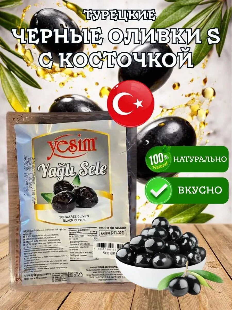 Черные оливки S с косточкой вакуумная упаковка 500 грамм