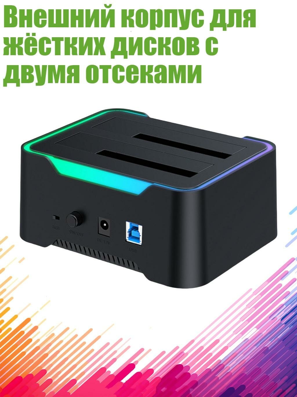 Внешний корпус для жёстких дисков с двумя отсеками