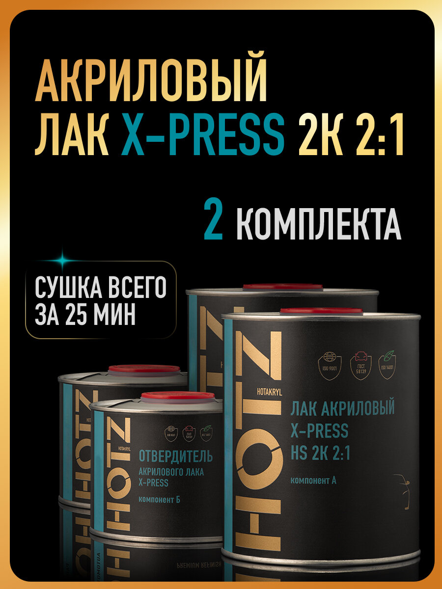 Лак автомобильный акриловый 2К HS X-PRESS, глянцевый, премиальный, двухкомпонентный HOTZ, 2 Комплекта (лак: 1 л + отвердитель: 0,5 л)