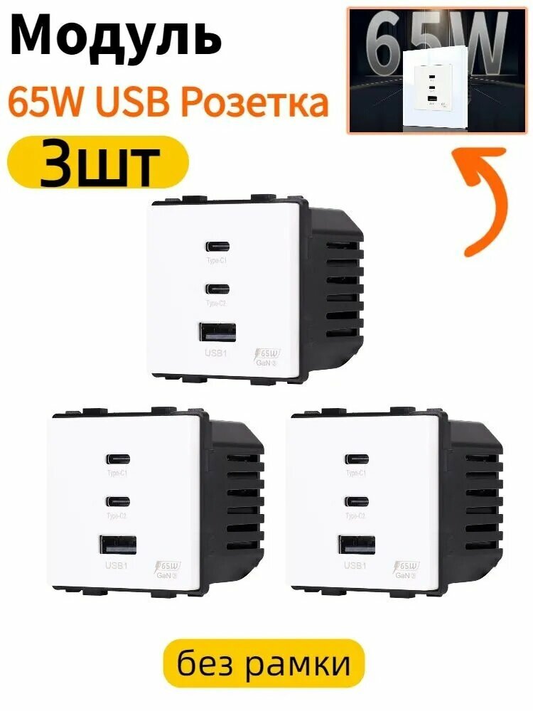 Розетка с USB и Type-C (A+C ) 65W для быстрой зарядки с заземлением и защитными шторками, без рамки / белая,3 шт.