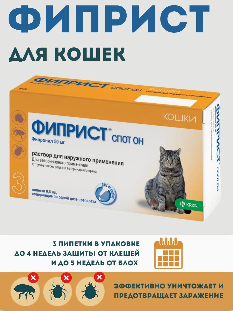 Фиприст Спот Он для кошек, 0,5 мл, 3 шт