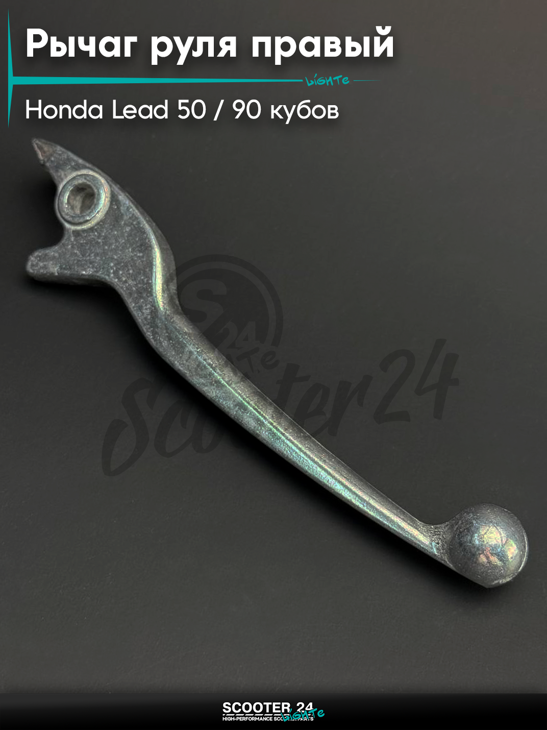 Рычаг руля правый (голый) на мотоцикл и мопед Honda LEAD 50/90 (диск) "BEEZMOTO" / Хонда Лиад Лид