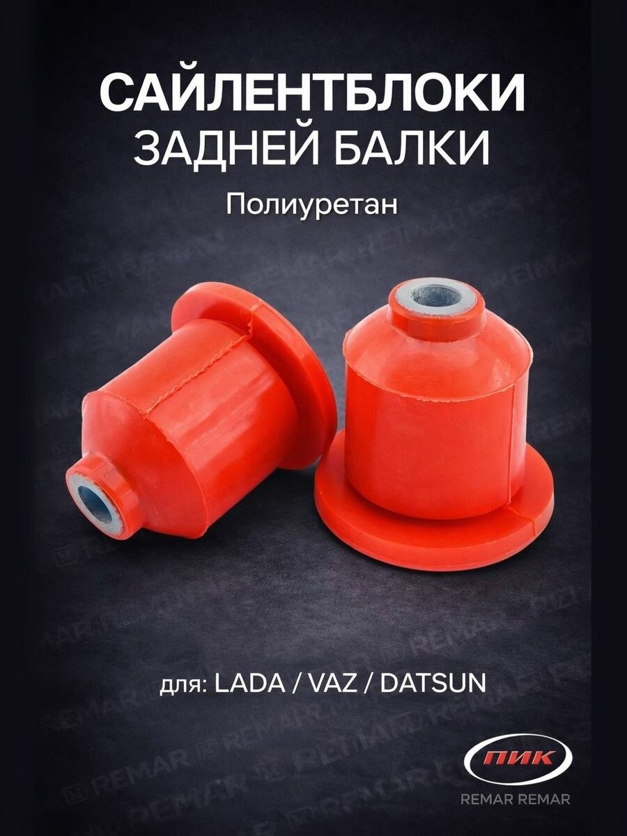 Сайлентблоки ВАЗ 2110 - 2112, Лада Калина / Приора/ Гранта/ Datsun 21102914054, Шарнир рычага задней подвески балки, полиуретан комплект 2 штуки