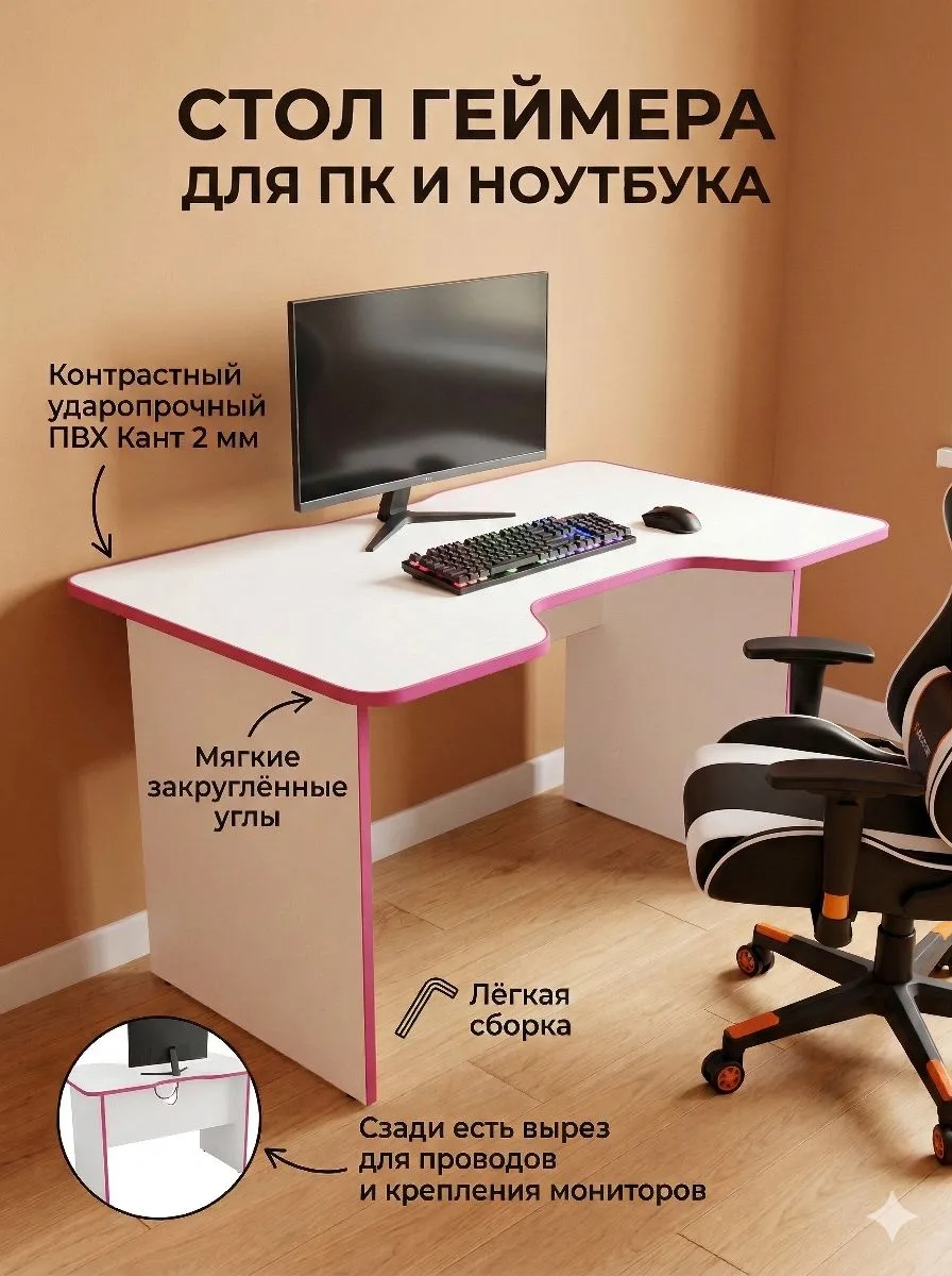 Стол игровой, Компьютерный, Геймера. белый лдсп/розовый кант,130 см.