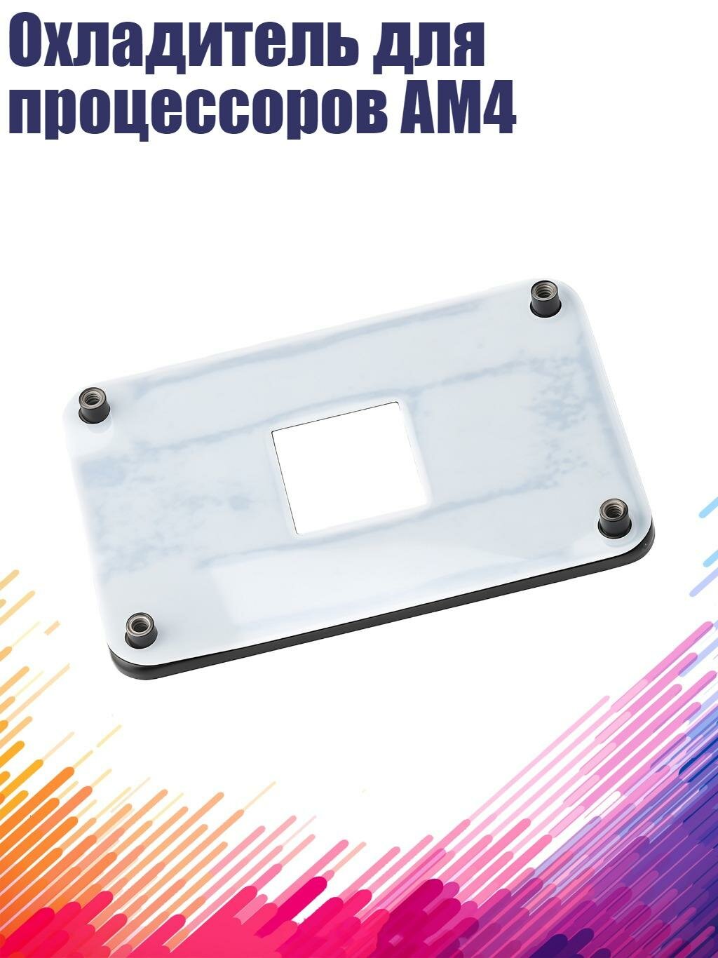 Охладитель для процессоров AM4