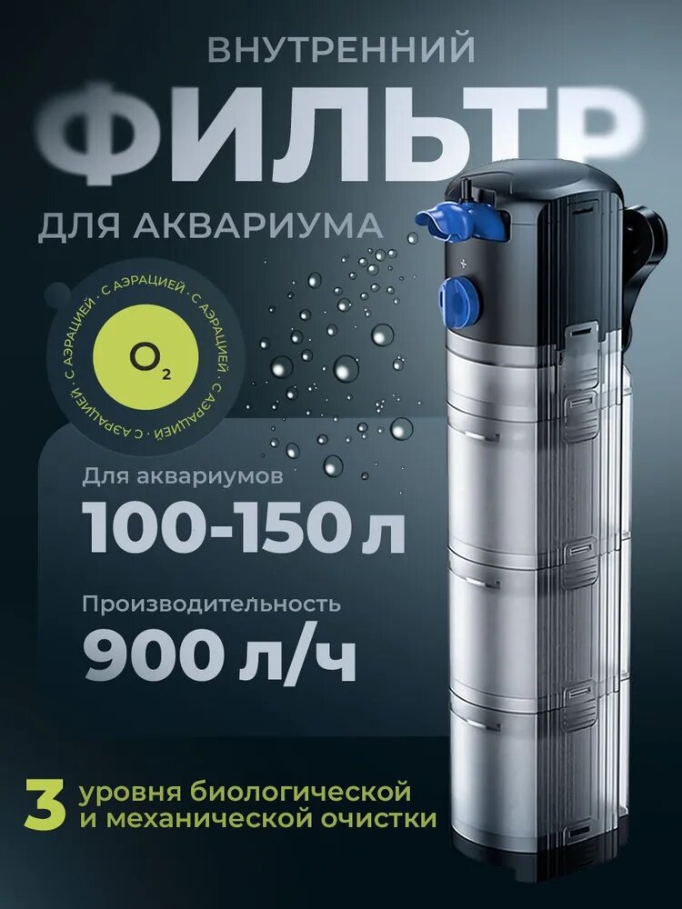 Фильтр для аквариума внутренний погружной на 100-150 литров с аэрацией и регулировкой потока. Производительность 900 л/ч