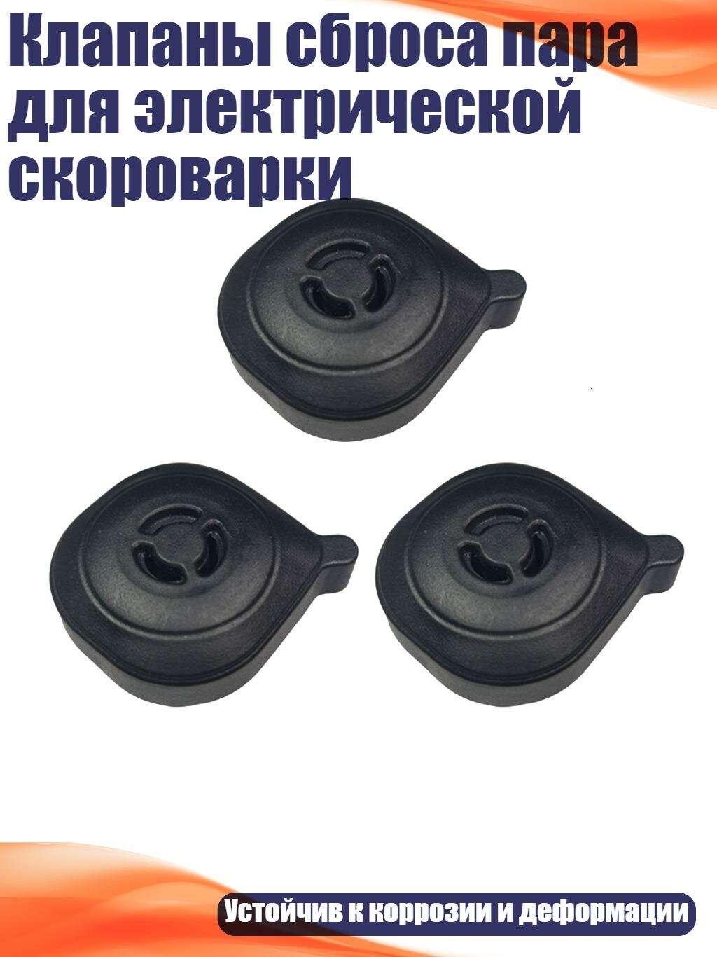 Клапаны сброса пара для электрической скороварки