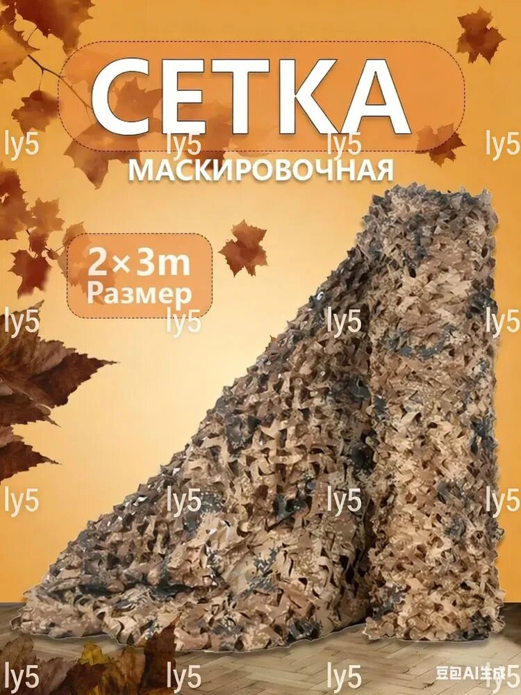 Маскировочная сетка камуфляж для охоты 2x3m, прочная и легкая, коричневый цвет