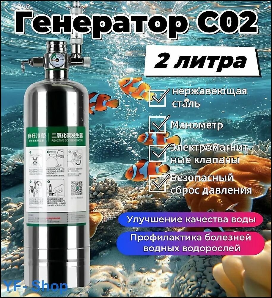 Система генератора CO2 для аквариума / 2 литра / электромагнитный клапан