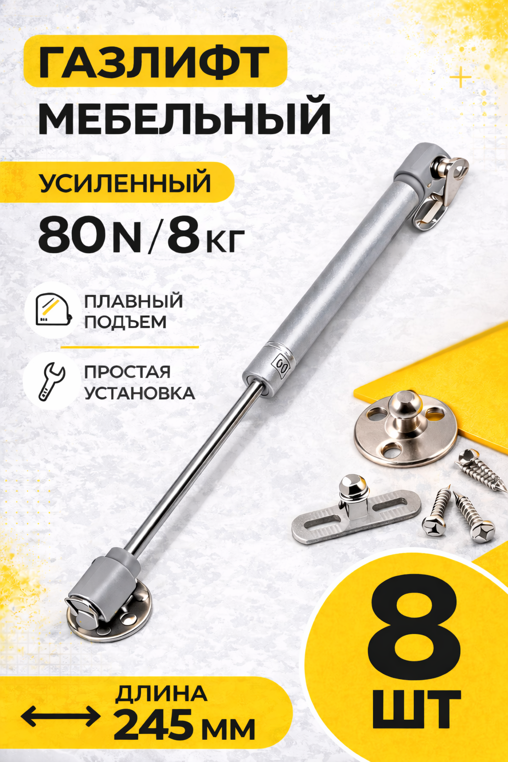 Газовый лифт мебельный N80, подъёмник дверцы шкафа 245 мм, с крепежом, 8 шт