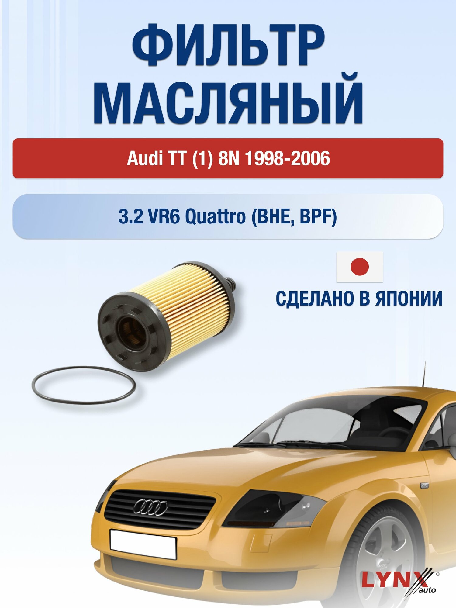 Масляный фильтр на Audi TT (1) 8N / 1998-2006г./ Двигатель 3.2 VR6 quattro (LО-1003). Ауди ТТ / LYNXauto