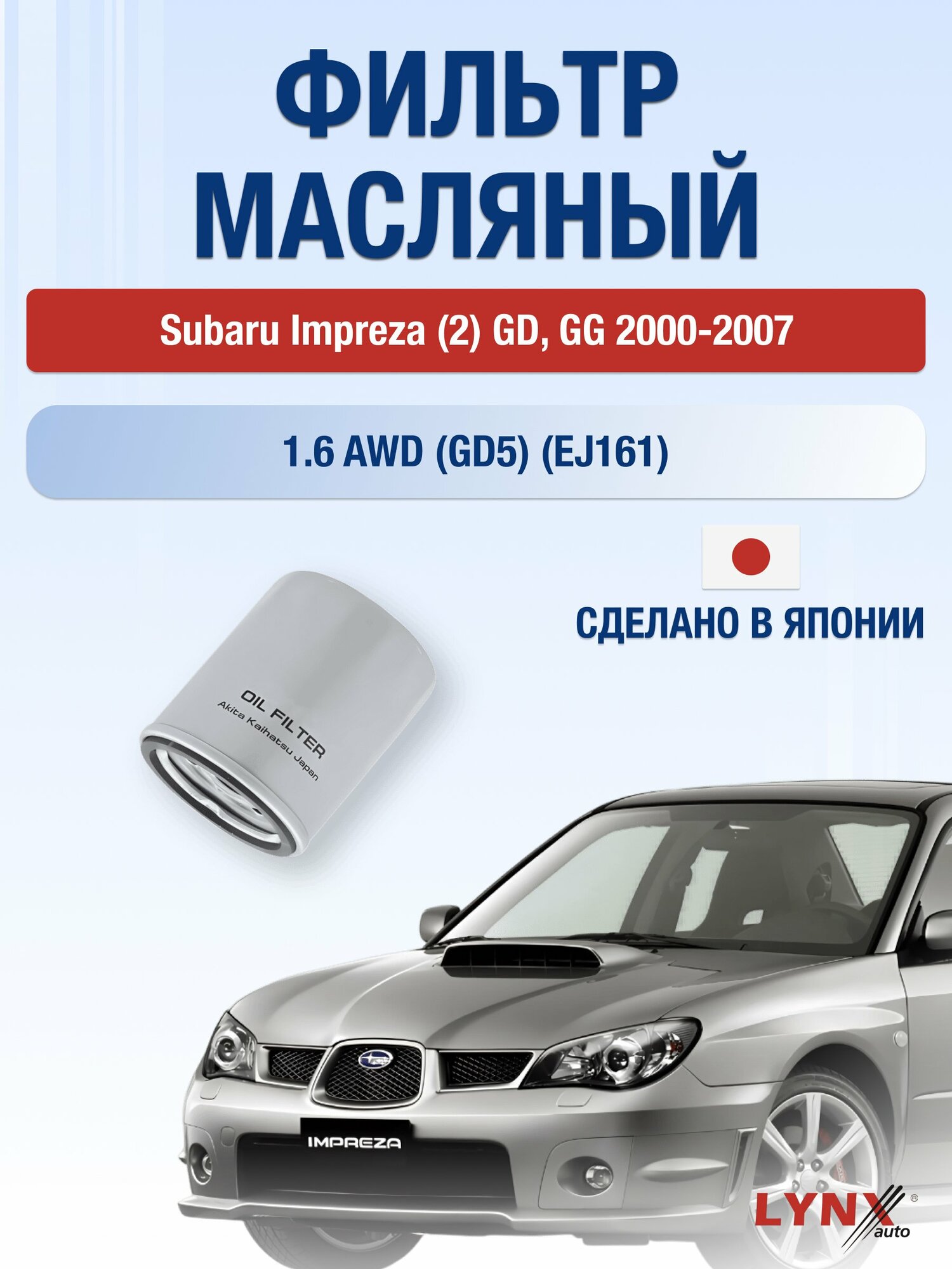 Масляный фильтр на Subaru Impreza (2) GD, GG / 2000-2007г./ Двигатель 1.6 (EJ161) (LС-501). Субару Импреза / LYNXauto