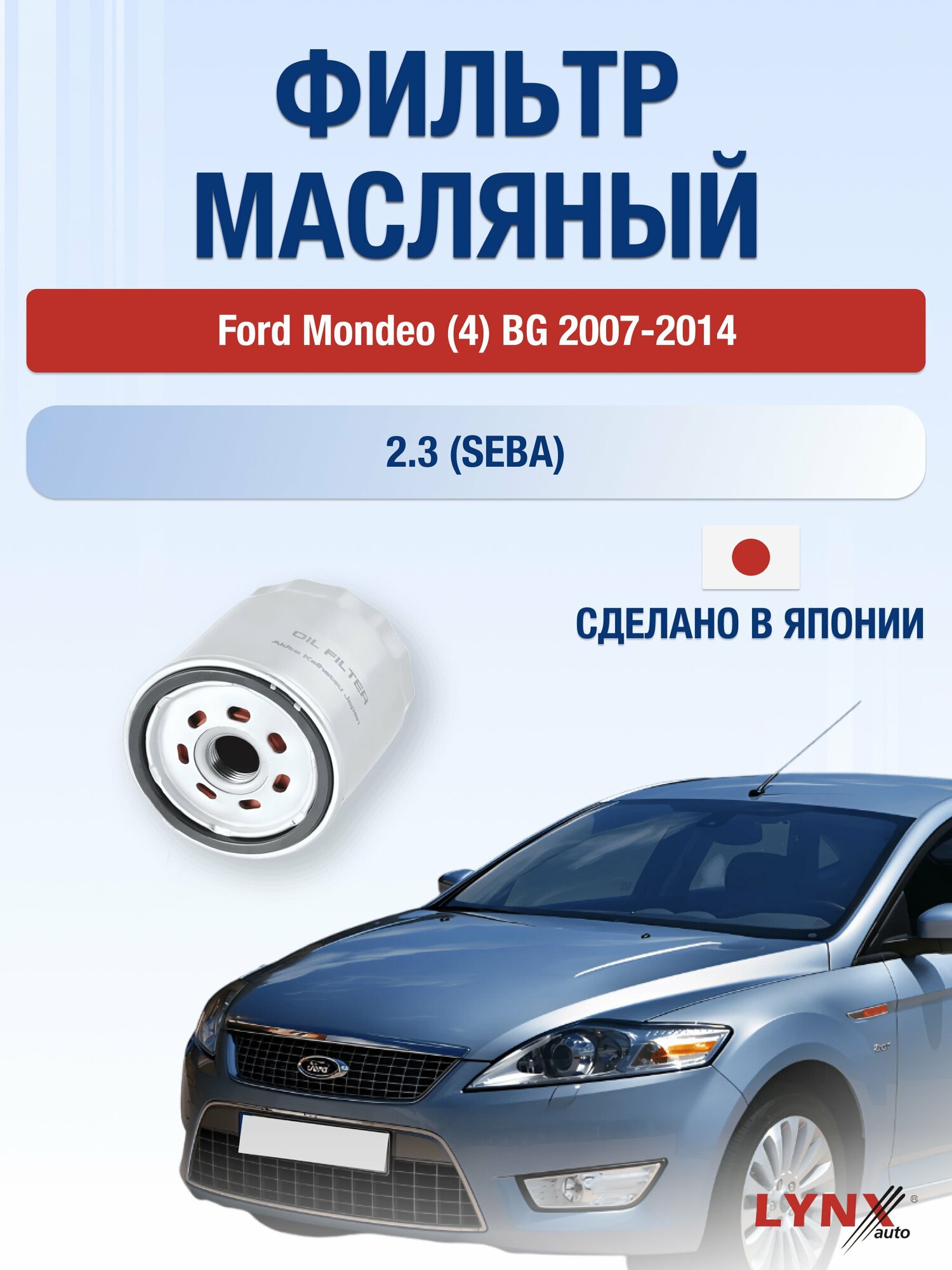 Масляный фильтр на Ford Mondeo (4) BG / 2007-2014г./ Двигатель 2.3 (SEBA) (LС-1926). Форд Мондео Турниер Универсал