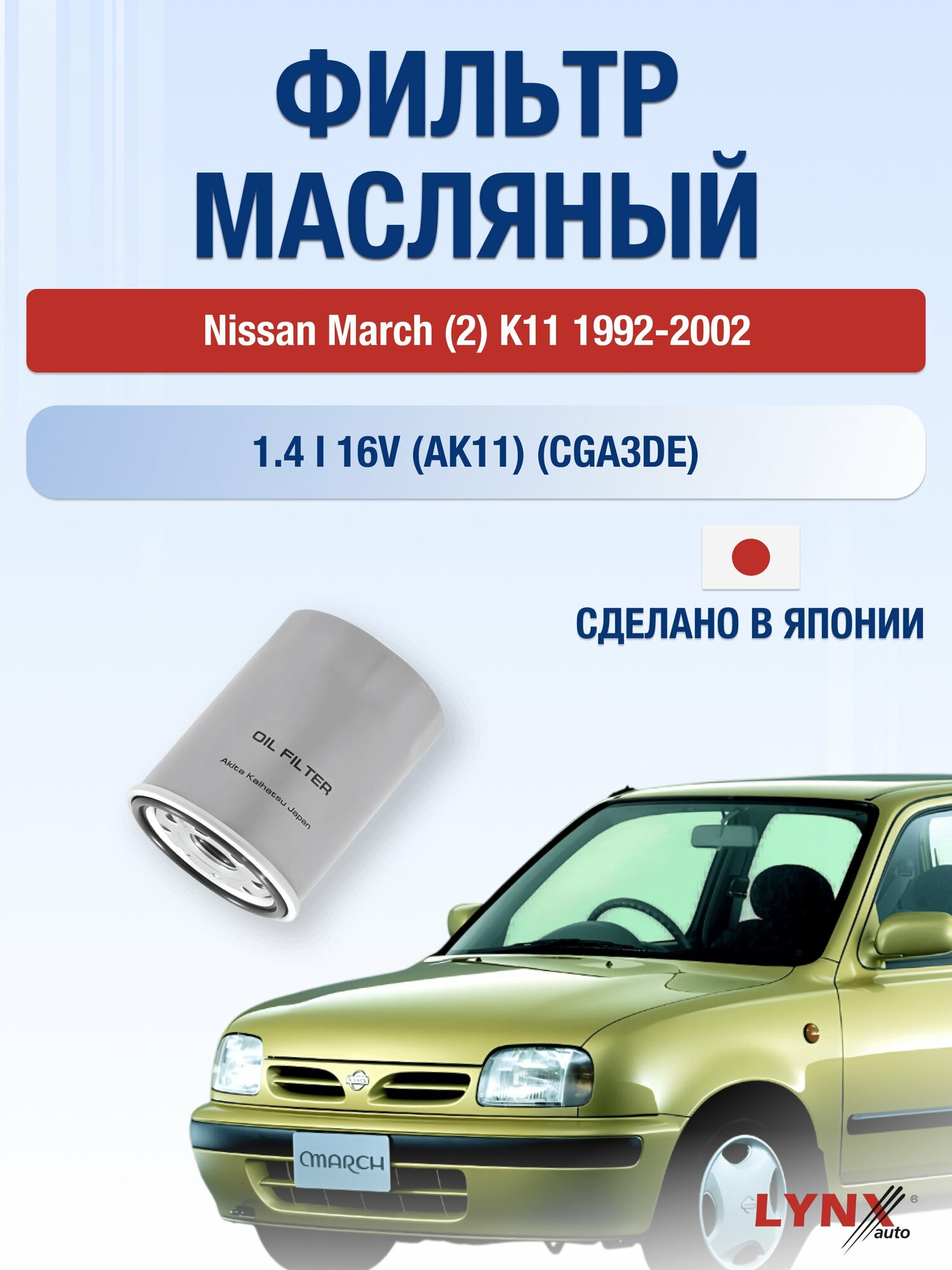 Масляный фильтр на Nissan March (2) K11 / 1992-2002г./ Двигатель 1.4 (CGA3DE) (LС-123). Ниссан Марч / LYNXauto