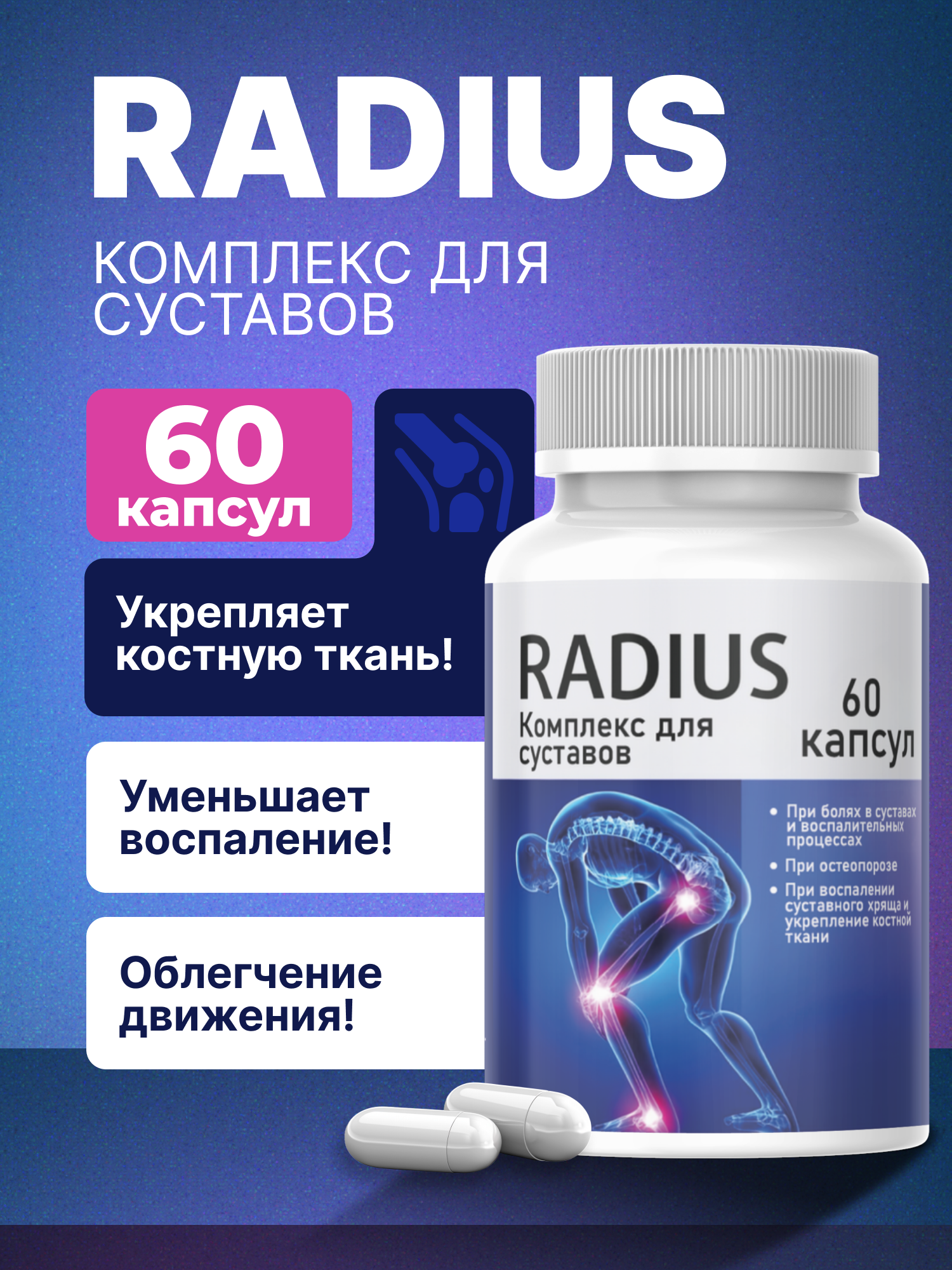 Комплекс RADIUS (Радиус), для здоровья суставов, связок и мышц, для укрепления, 60 шт. по 500 мг