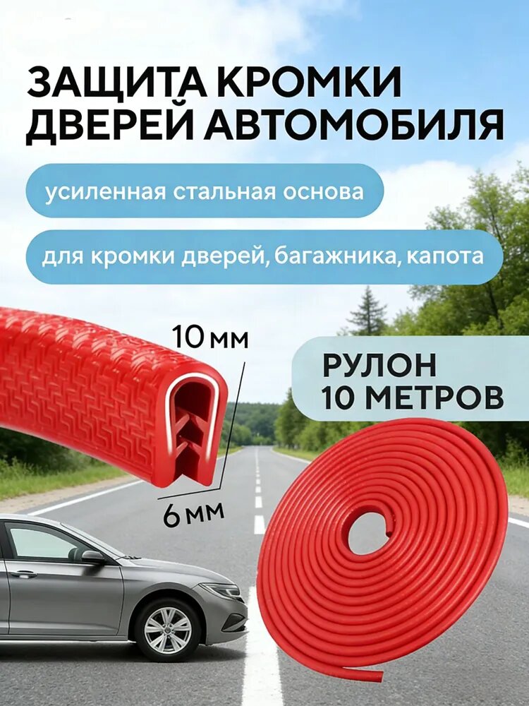Защита кромок дверей автомобиля, резиновый молдинг, 10 метров, красный цвет