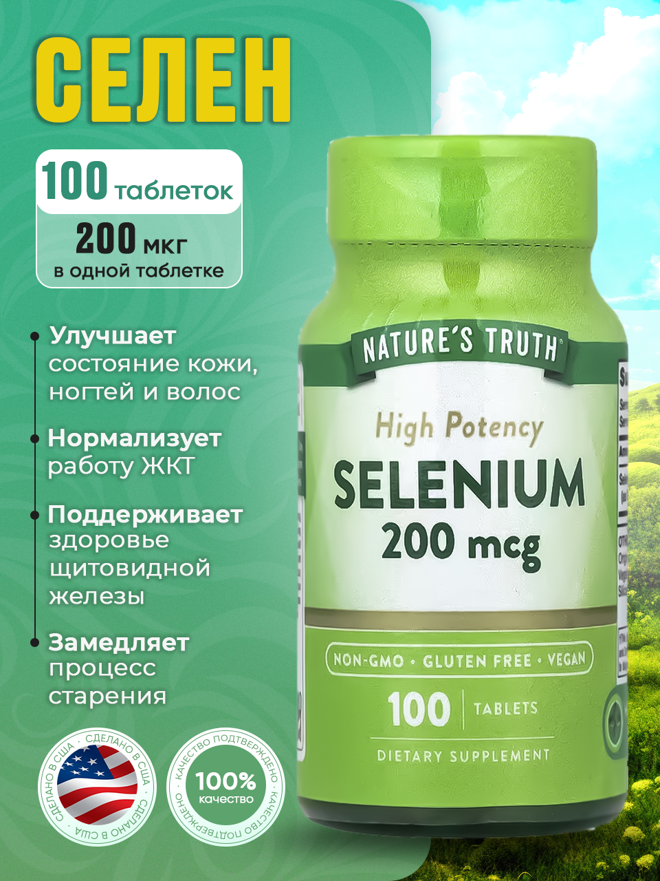 Селен 200 мкг, витамины для щитовидной железы и иммунитета, 100 таблеток