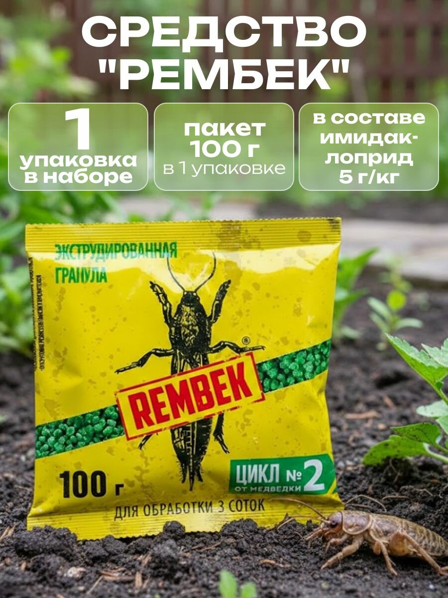 Средство от насекомых "Рембек", 1 упаковка - 100 г: для защиты сельскохозяйственных культур от медведки и проволочника с особо привлекательным для вредителей вкусом и запахом