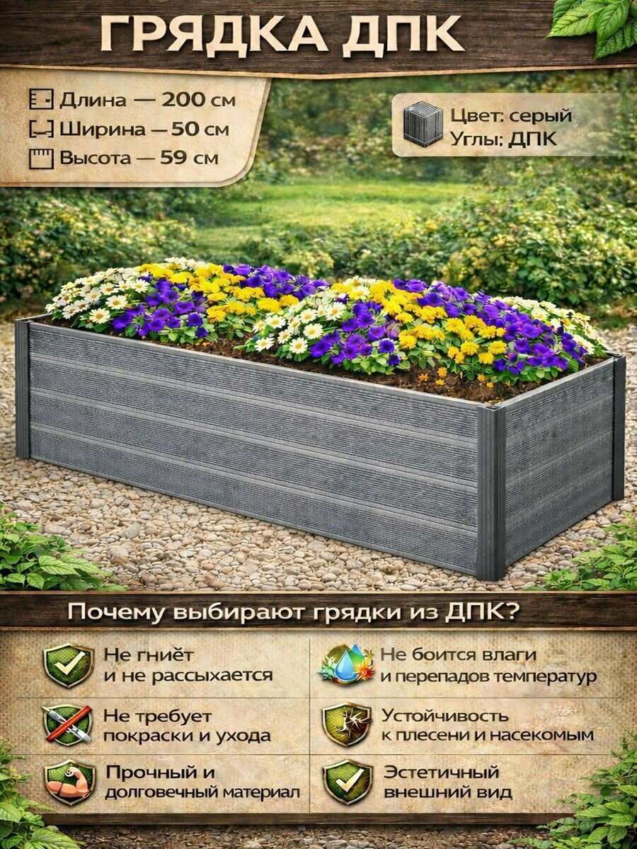 Грядка из ДПК графит (Серая) Патио 4 (Высокая) 59х200х50 см. Премиум. Углы и борта из ДПК