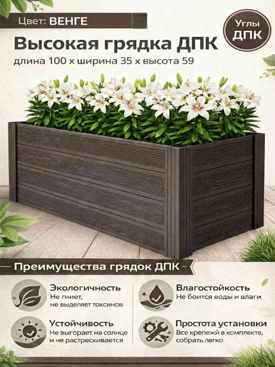 Грядка из ДПК Патио 4 (Высокая) 59х100х35 см. Углы и борта из ДПК