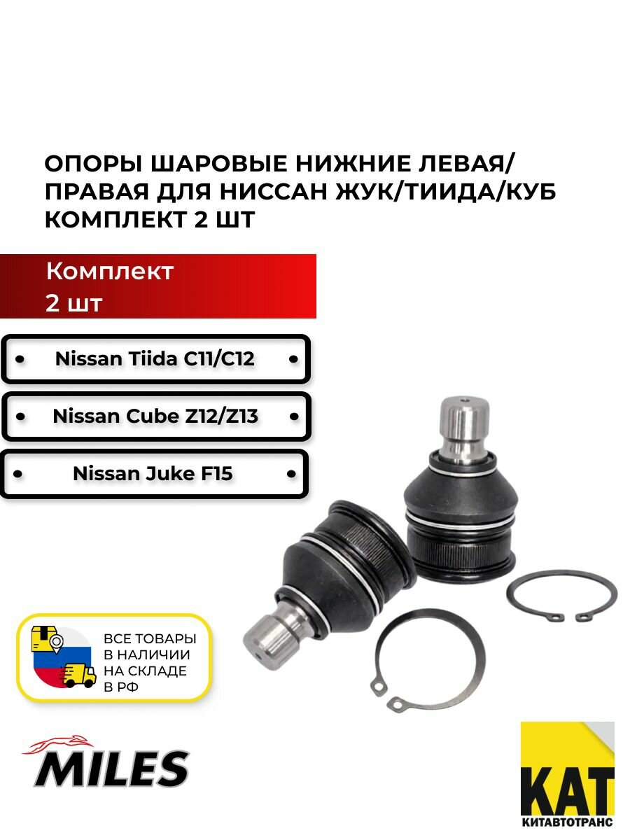 Опоры шаровые нижние левая/правая Ниссан Жук/Тиида/Куб 05- (Nissan Juke/Tiida/Cube) комплект 2 шт. MILES