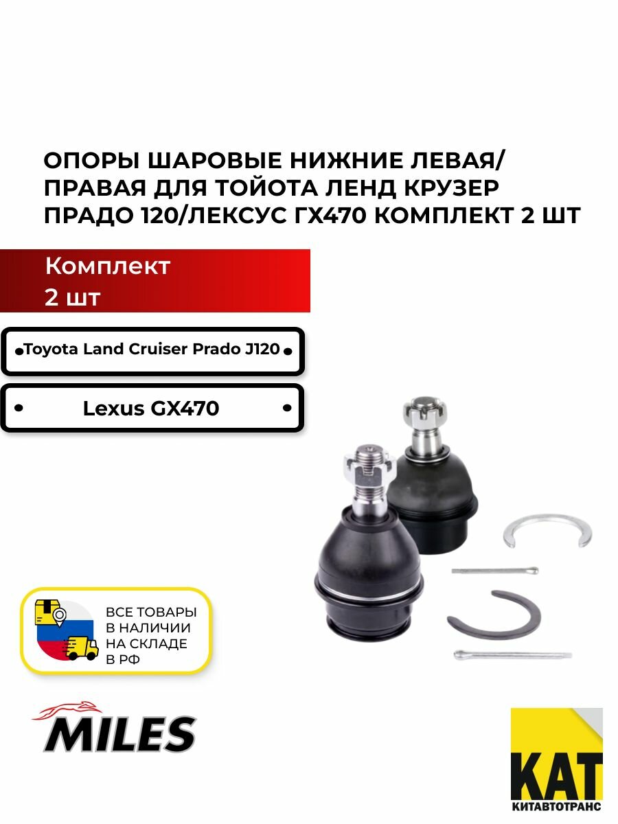 Опоры шаровые нижние левая/правая Тойота Ленд Крузер Прадо 120 02-09 Лексус ГХ 01-09 комплект 2 шт. MILES