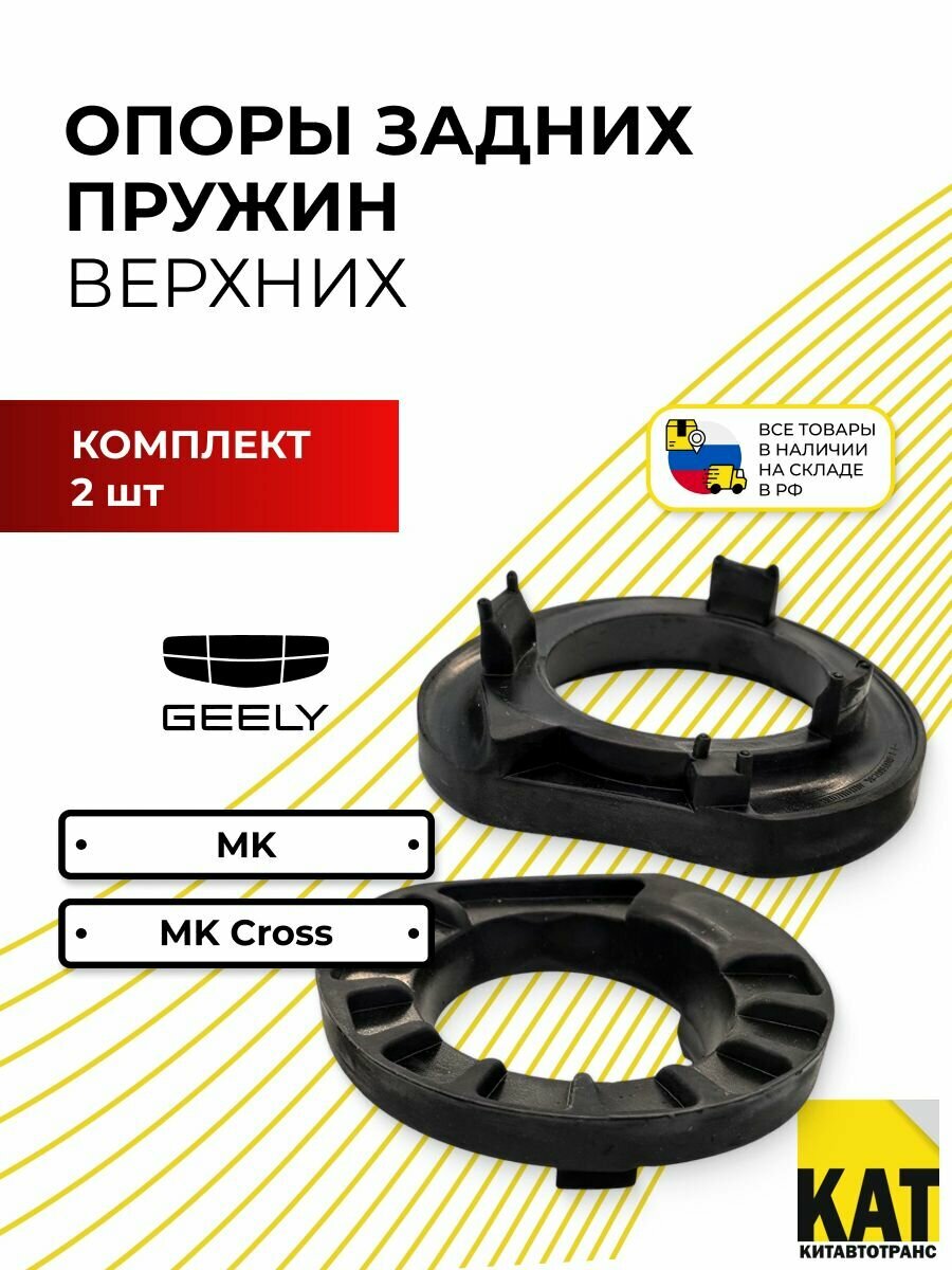 Опоры пружин задних верхних Джили МК/МК Кросс (Geely MK/MK Cross) комплект 2 шт.