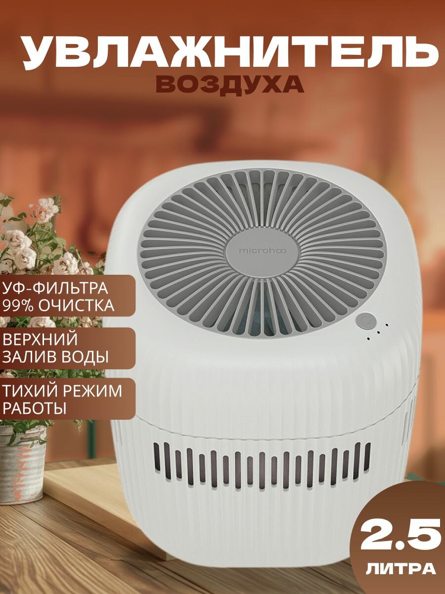 Увлажнитель воздуха для дома настольный 2,5 л