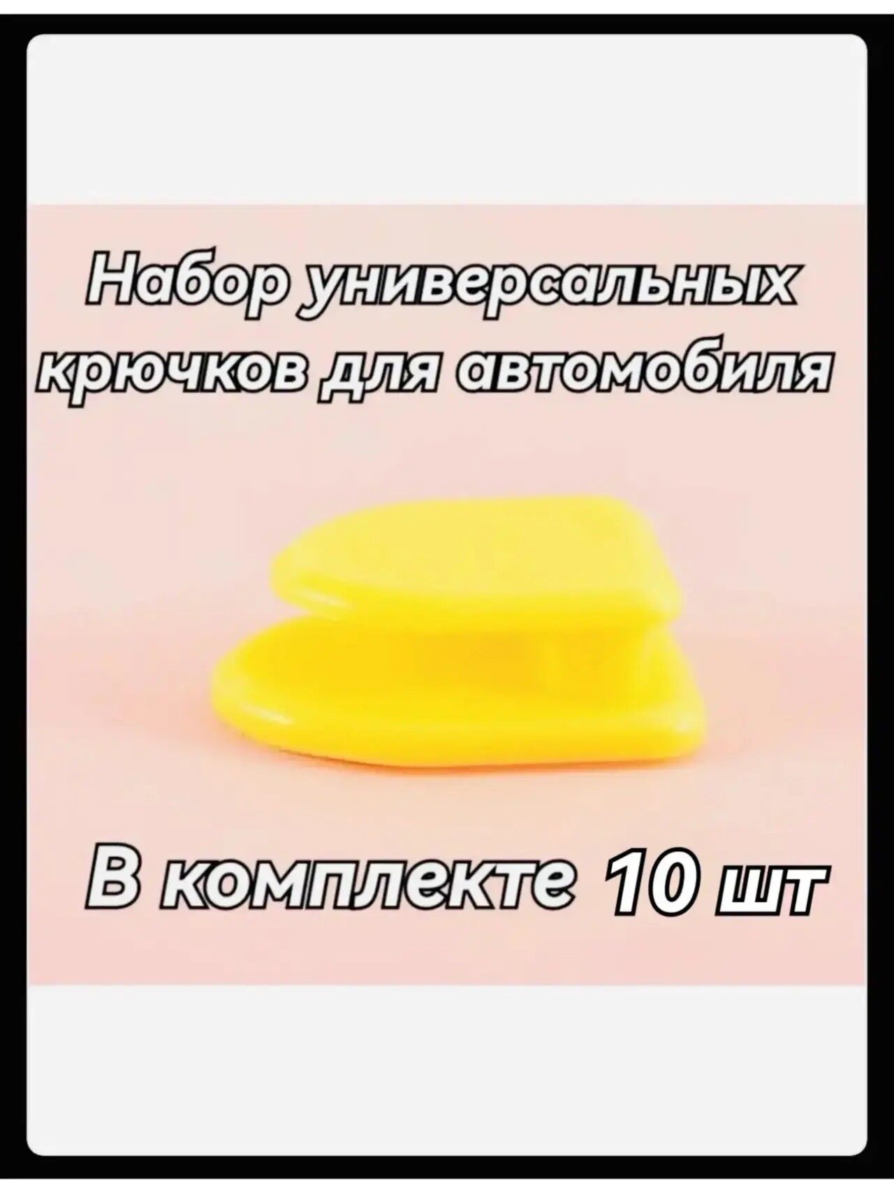 Вешалка в автомобиль, крючки для автомобиля, универсальные крючки на дикой основе