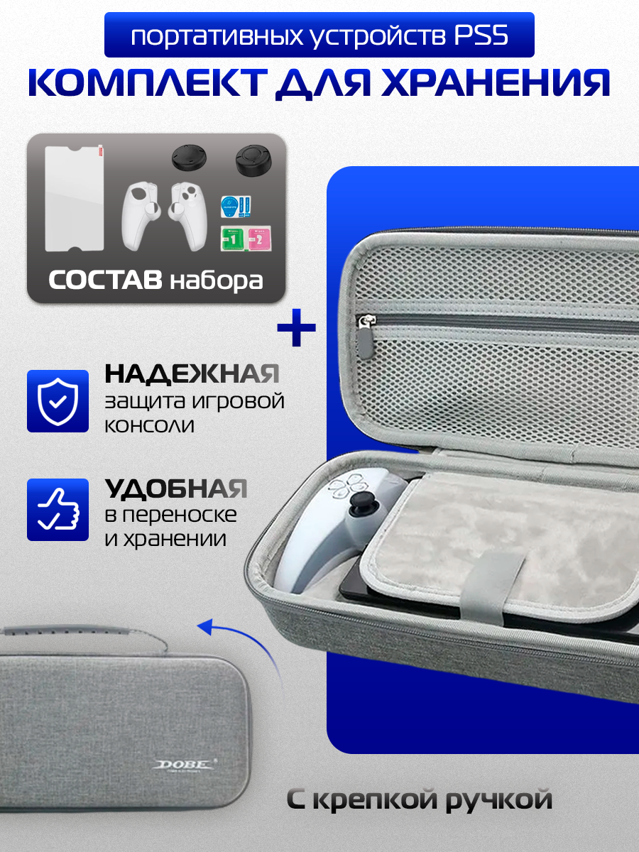 Защитный чехол EVA Bag Set для хранения PS5 Portal