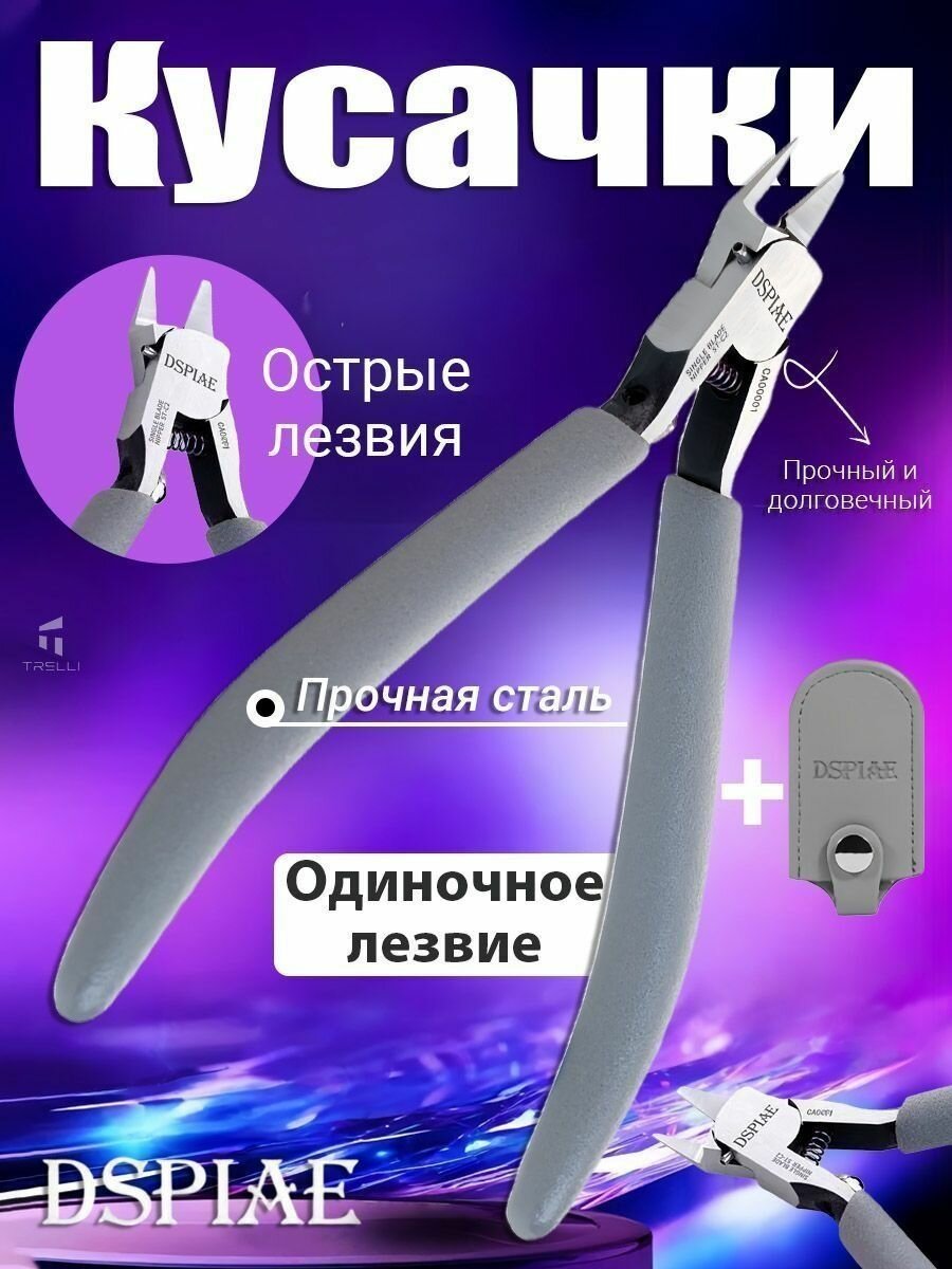 Однолезвийные кусачки DSPIAE , точная работа с моделями