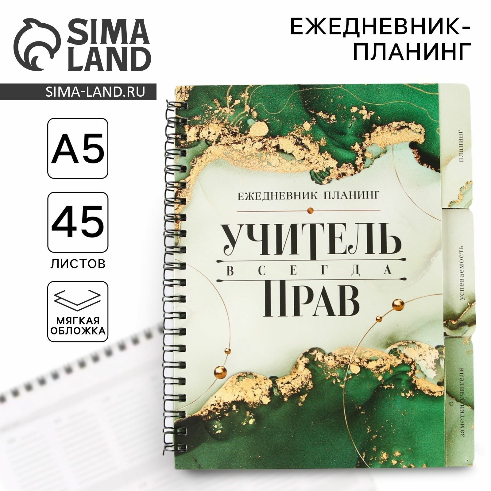 Планер-ежедневник с разделителями, А5, 45 л, мягкая обложка "Учитель всегда прав"