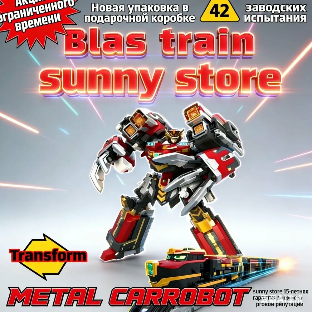 Метал Кард Бот. "Blas train" трансформер 33см. METALCARDBOT